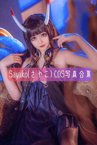 【Sayako(さやこ)】写真照片合集资源下载-包含原神胡桃、碧蓝航线能代、大凤JK等作品 – 图图屋