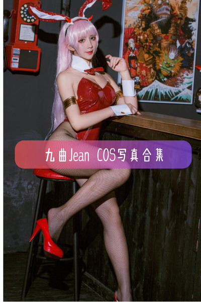 【九曲Jean】高清原版cos写真图集资源下载及作品目录 – 图图屋
