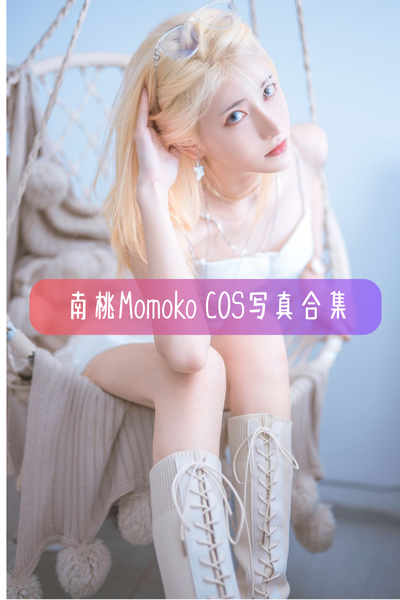 南桃Momoko – 高清Cos写真图集与美图作品下载 – 图图屋